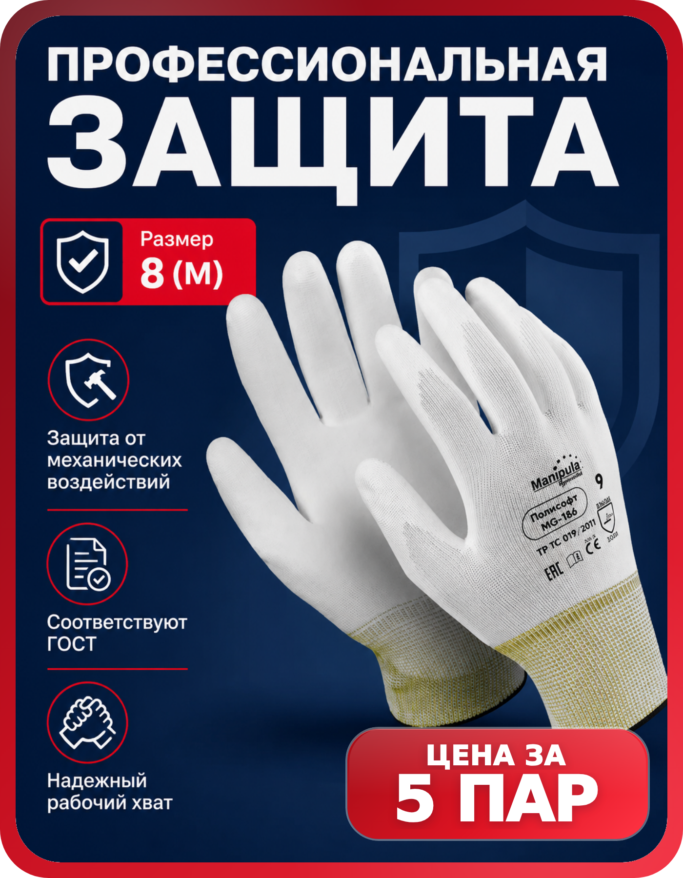 Перчатки рабочие MANIPULA полисофт размер 8, 5 пар