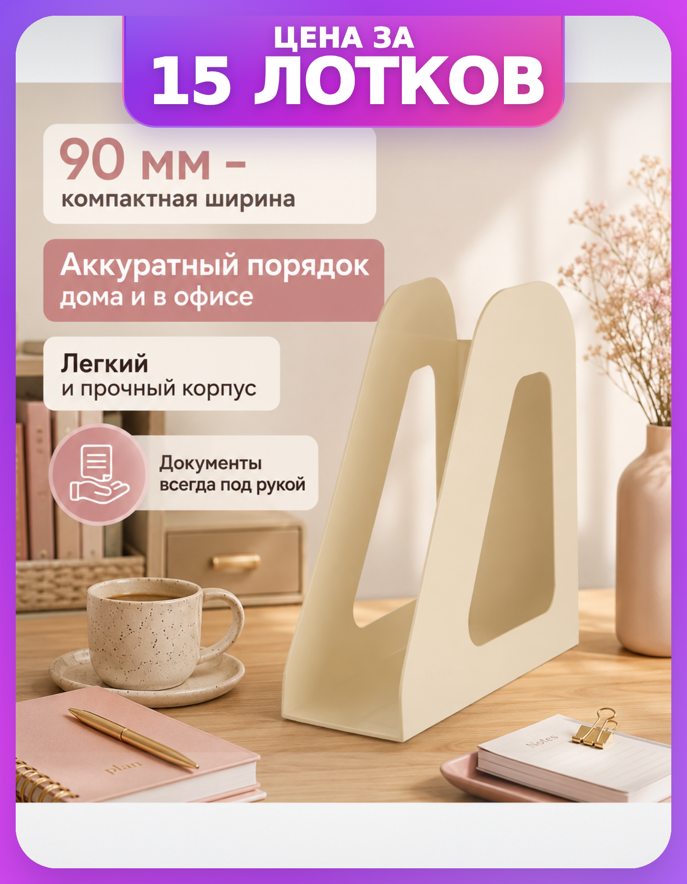 Подставки для документов А4 СТАММ 15 шт бежевые