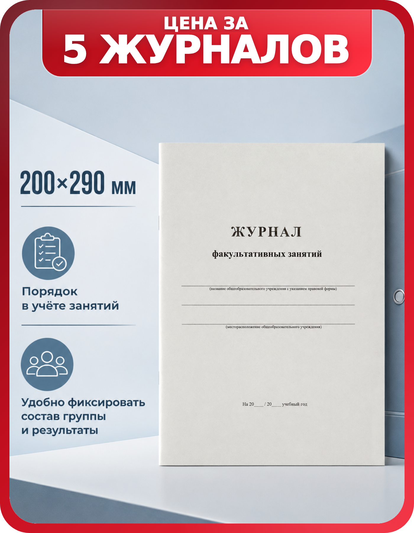 Классный журнал факультативных занятий на скрепке, 5 шт.