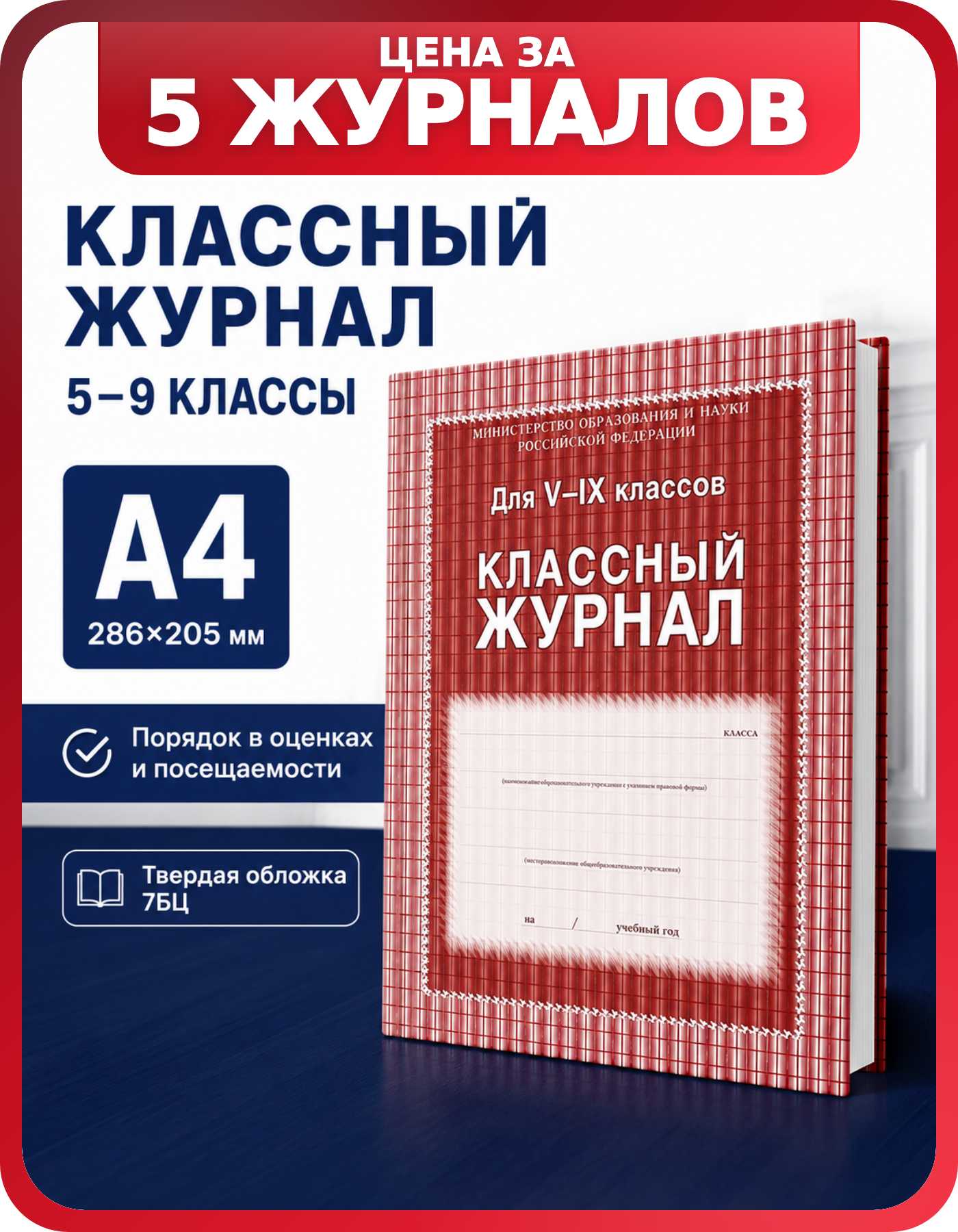 Личный журнал учителя А4 для средних классов 5 шт