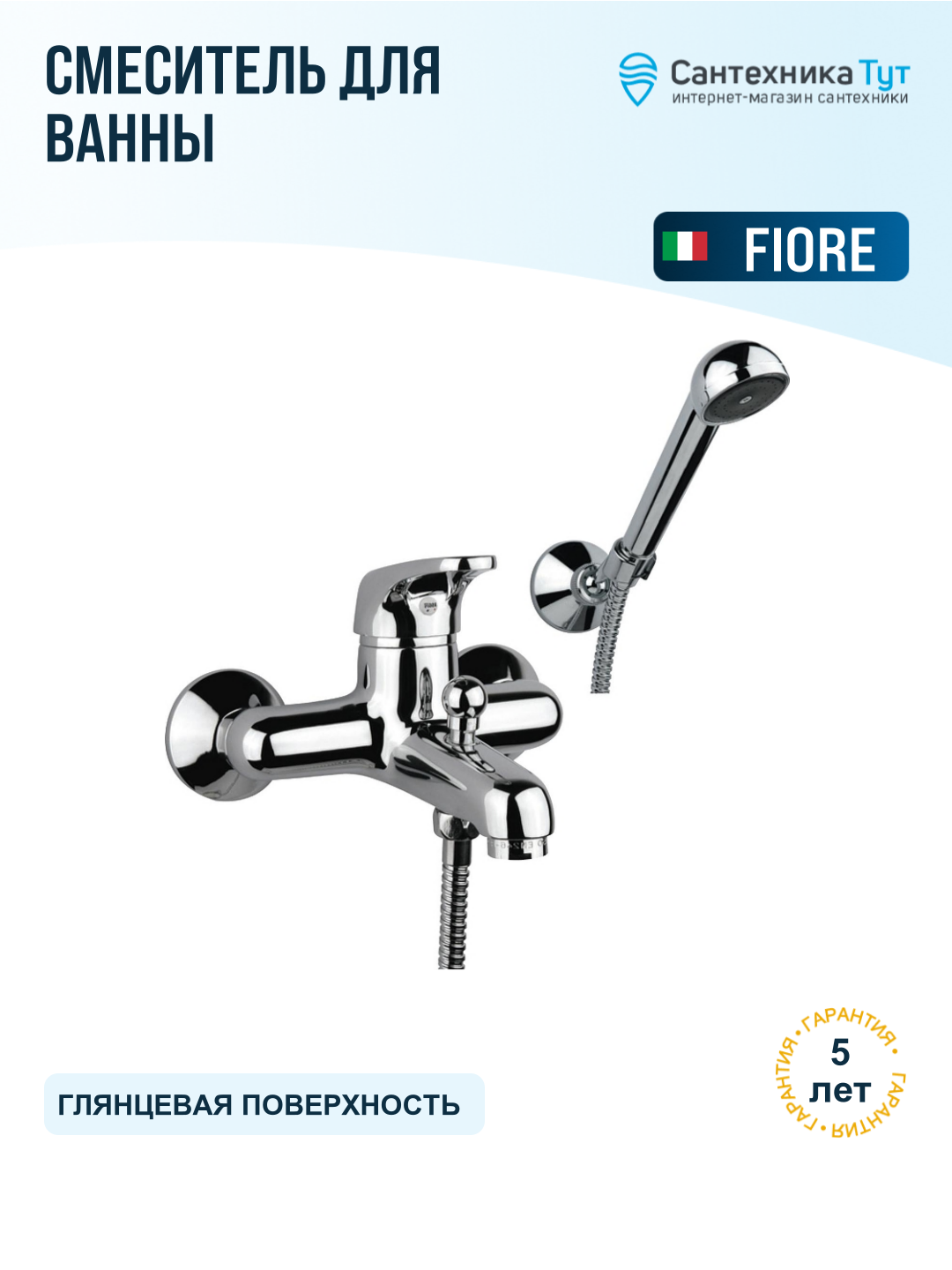 Смеситель для ванны Fiore Planet 37CR1000 хром, рычажное управление, латунь