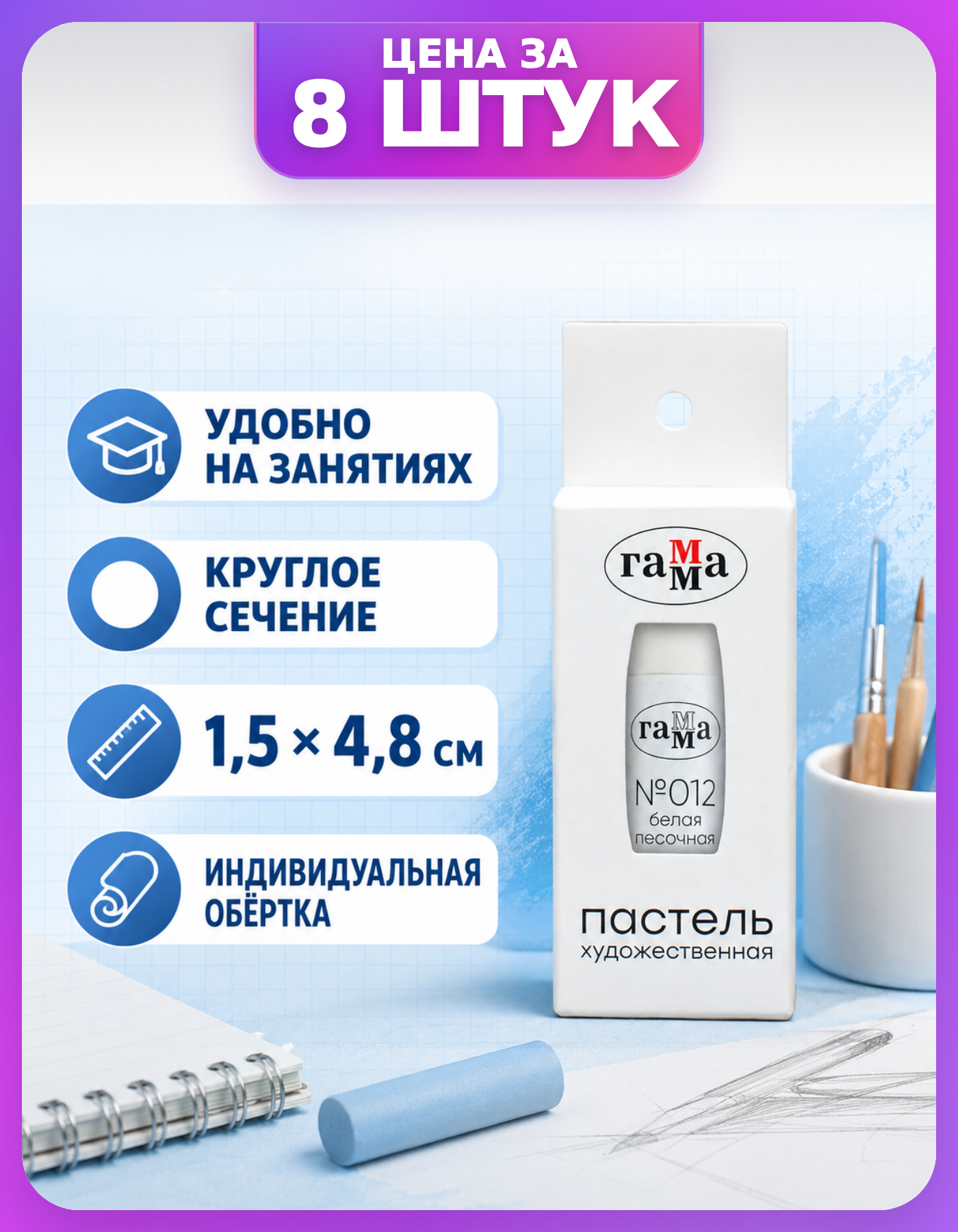 Пастель сухая белая Гамма №012, 8 шт