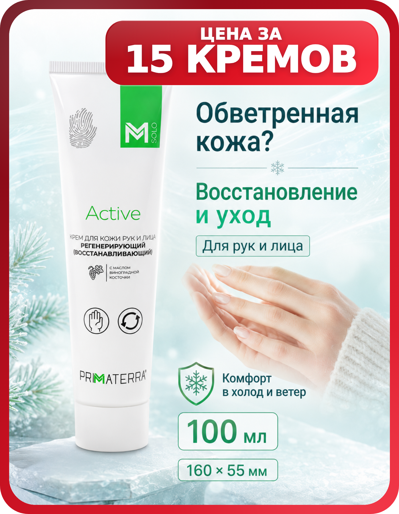 Восстанавливающий крем для рук и лица 15 шт.