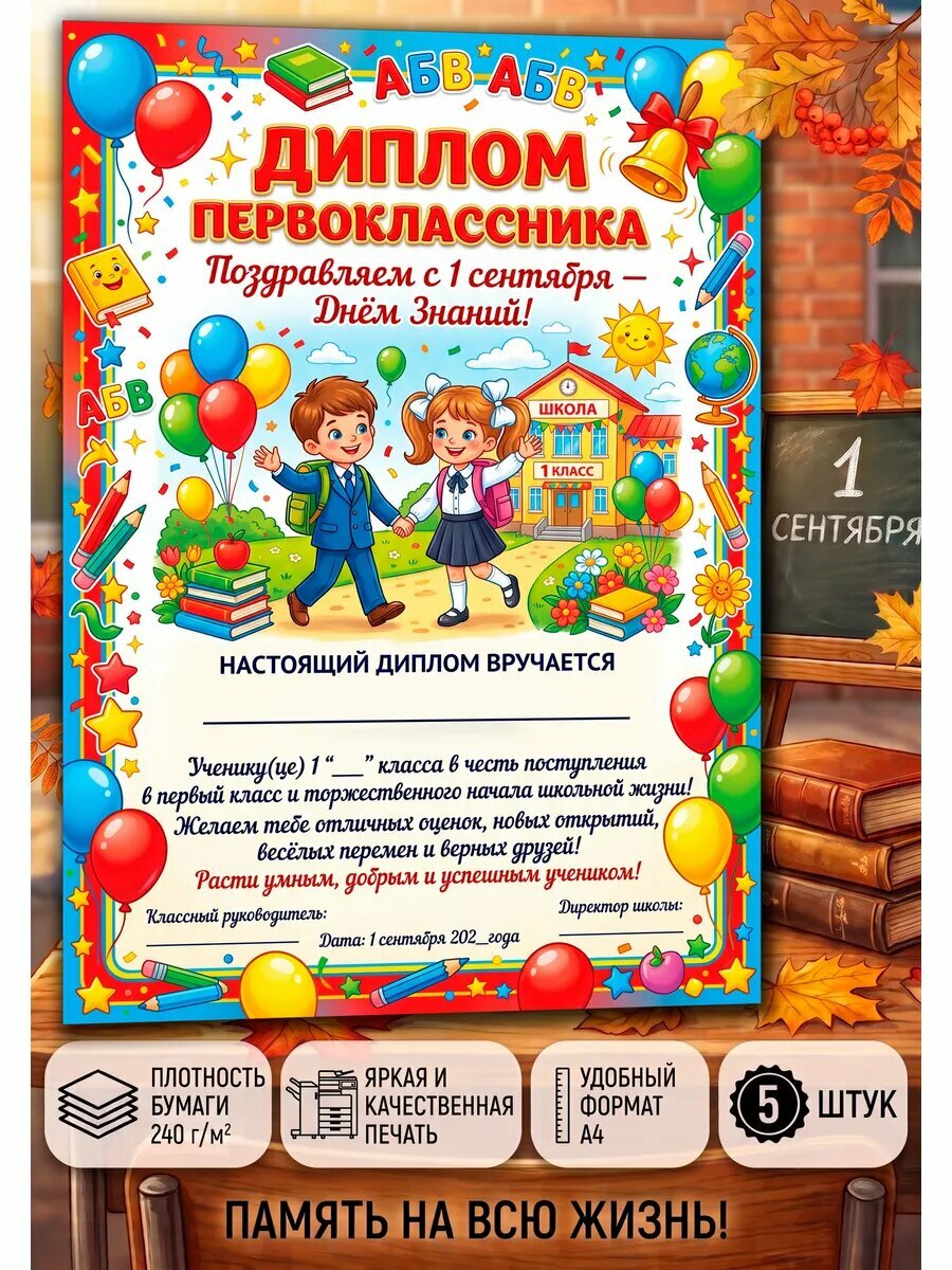 Диплом первоклассника на 1 сентября (5шт.)