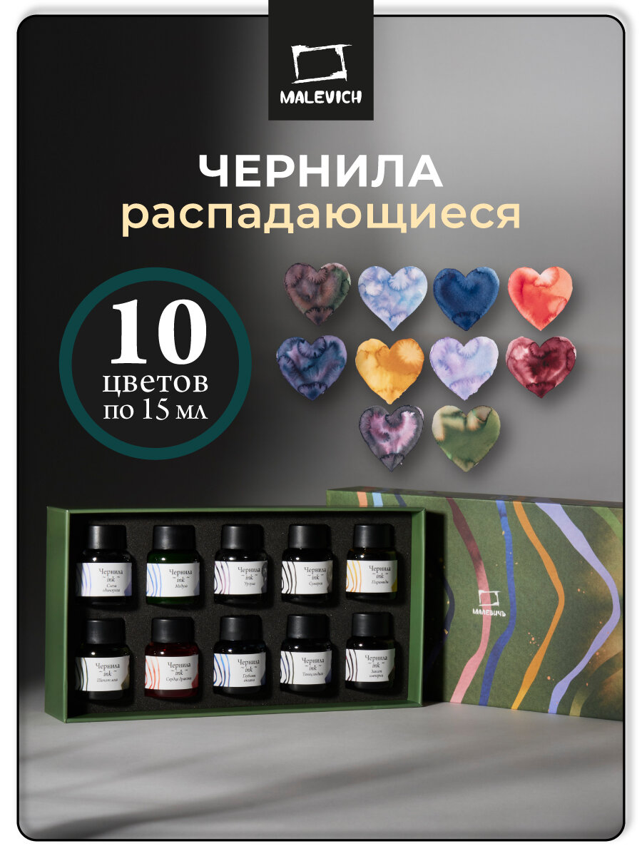 Набор распадающихся  чернил для рисования и каллиграфии Малевичъ, 10 шт по 15 мл