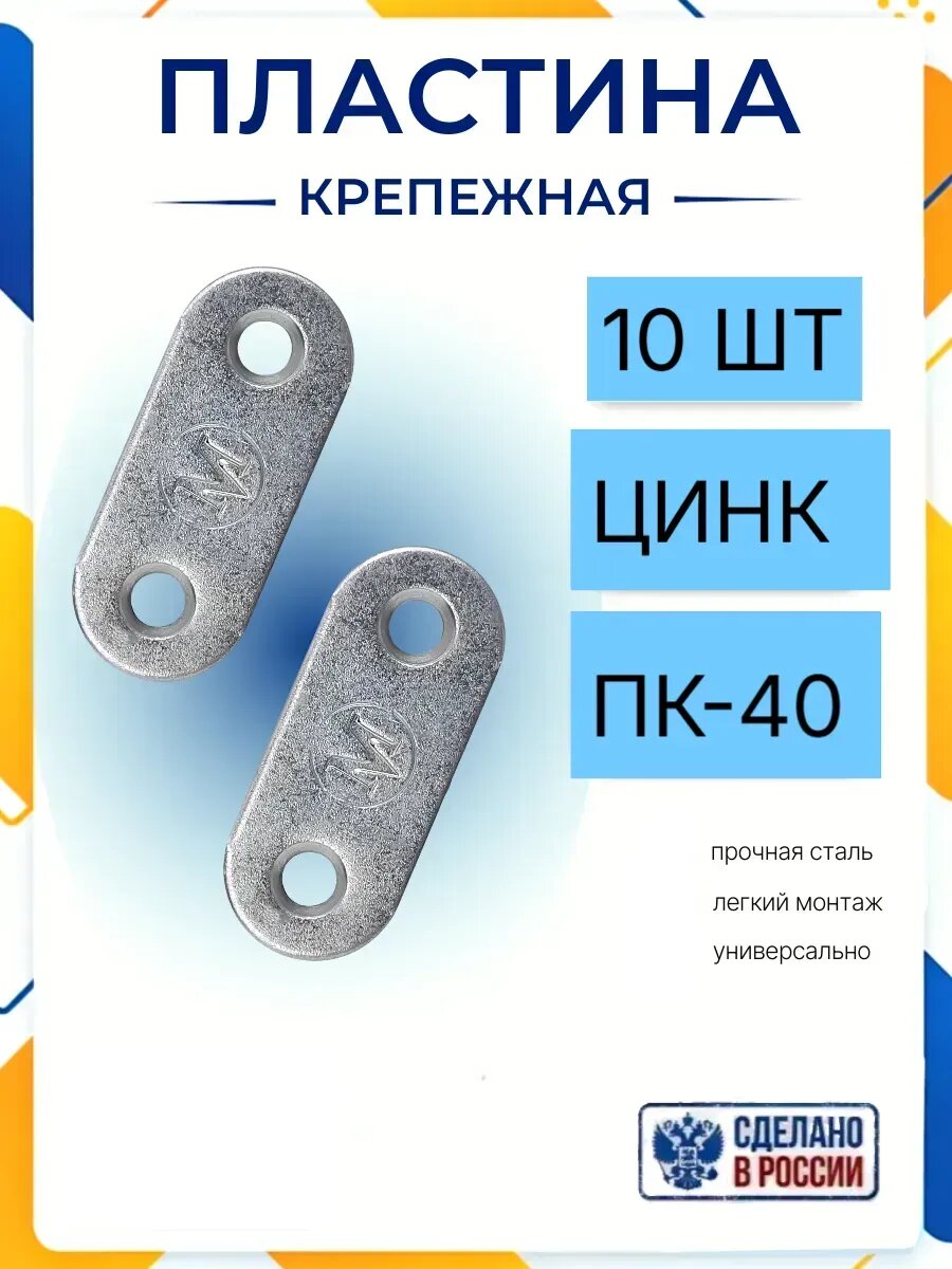Пластина крепежная соединительная ПК-40, оцинкованная сталь, 10шт