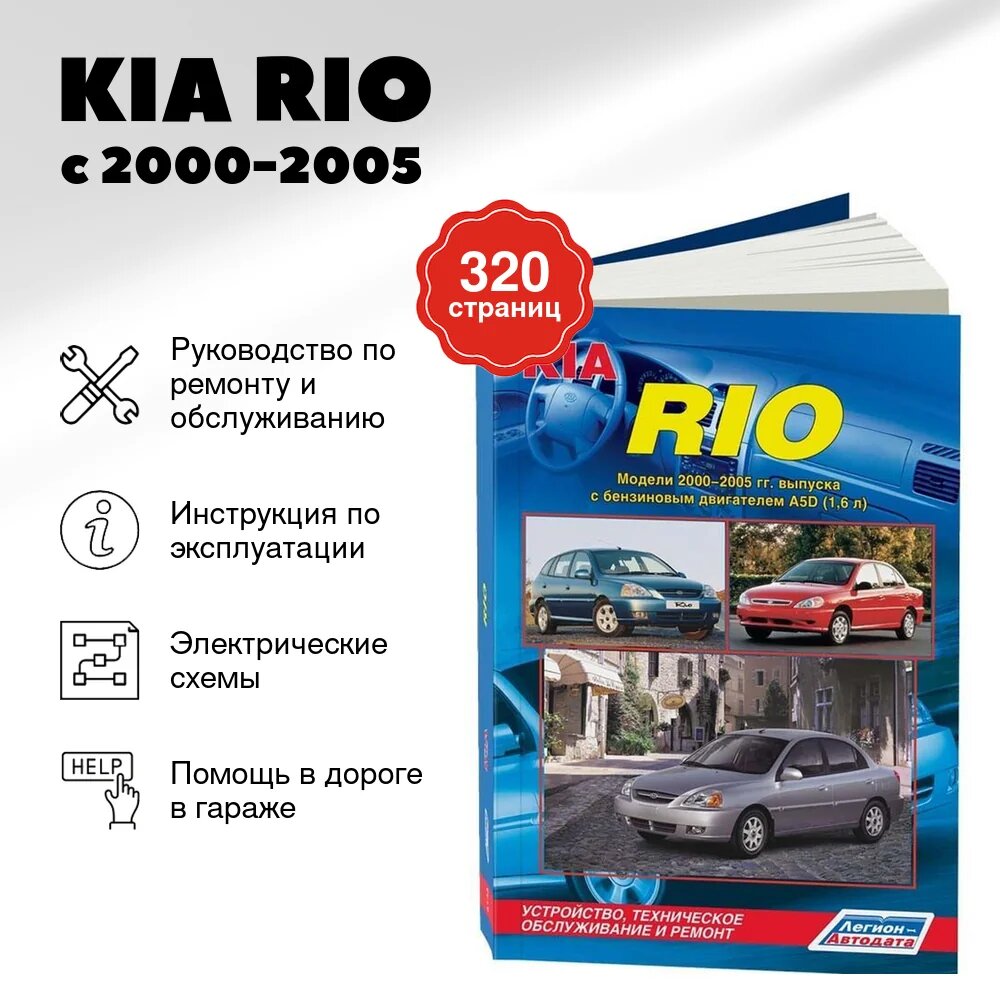 Книга: KIA RIO (б) с 2000-2005 г. в, рем, экспл, то | Легион-Aвтодата