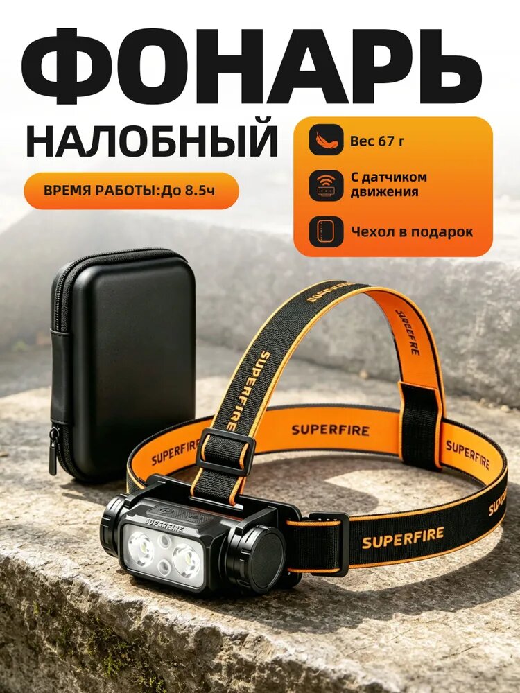 SUPERFIRE Налобный фонарь
