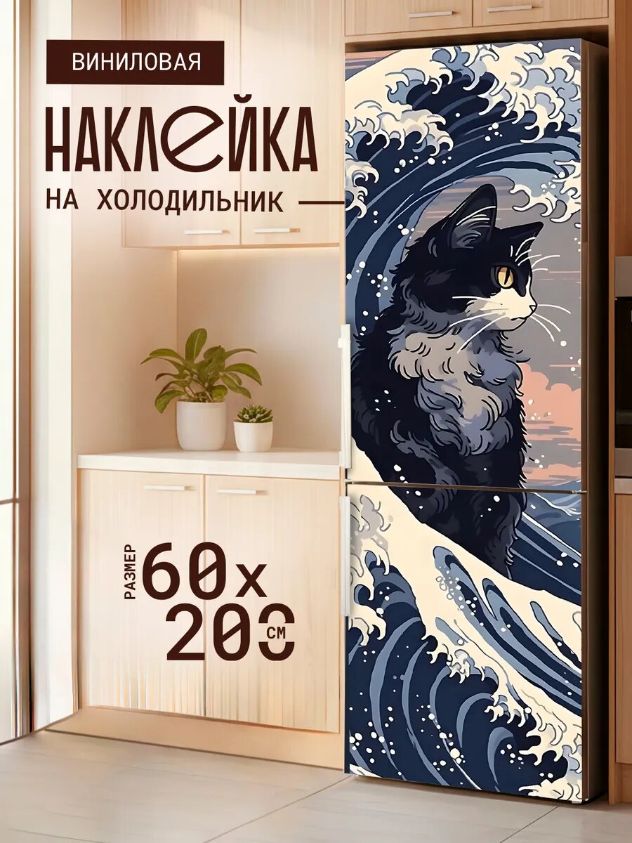 Наклейка декор на холодильник Котик на волне 60х200 см