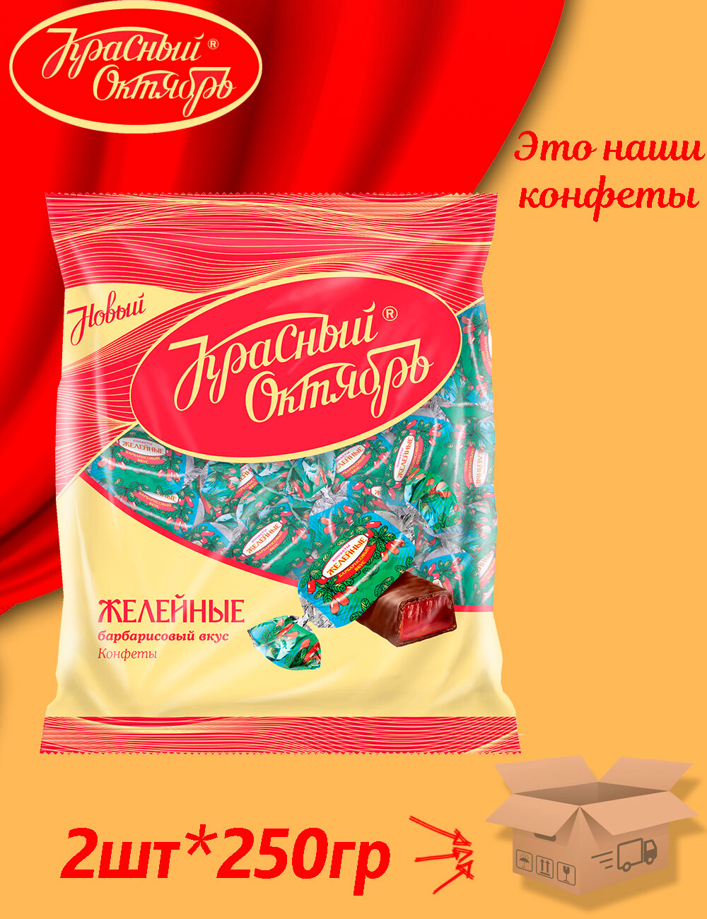 Конфеты Желейные со вкусом Барбариса 250гр