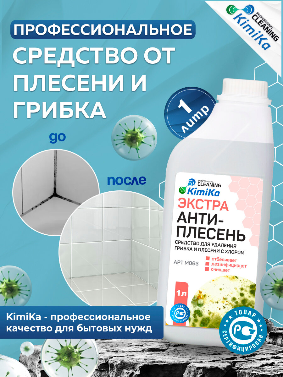 Средство от плесени и грибка с хлором чистящее KimiKa Антиплесень, для ванной, стен, межплиточных швов, 1 литр.