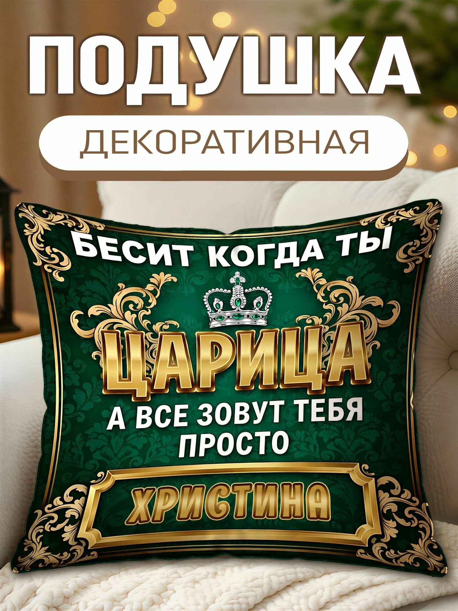 Подушка декоративная Царица Христина
