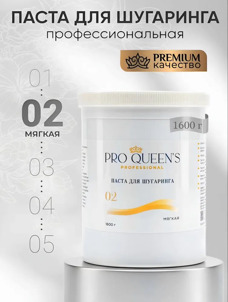 Pro Queen's / Сахарная паста для шугаринга и депиляции мягкая 1600 гр
