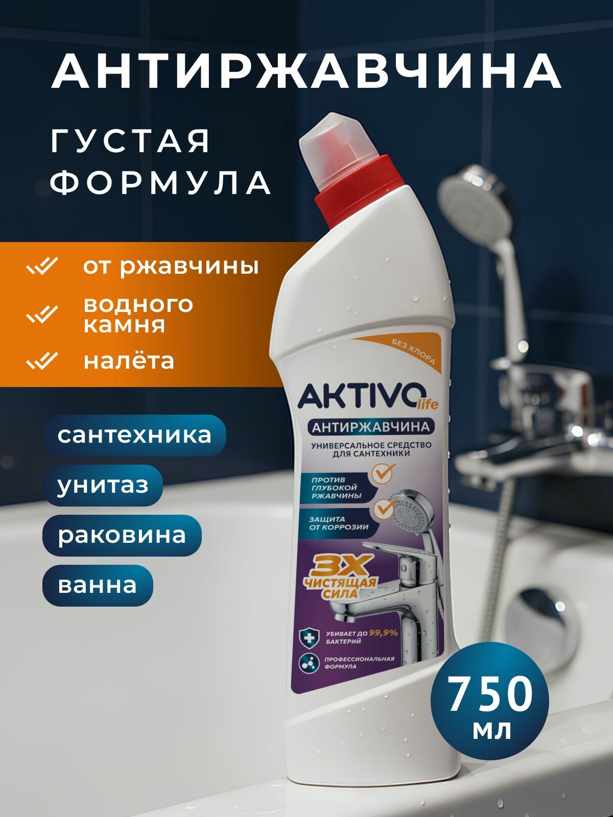 Средство чистящее AKTIVOLIFE Антиржавчина, гель 750 мл