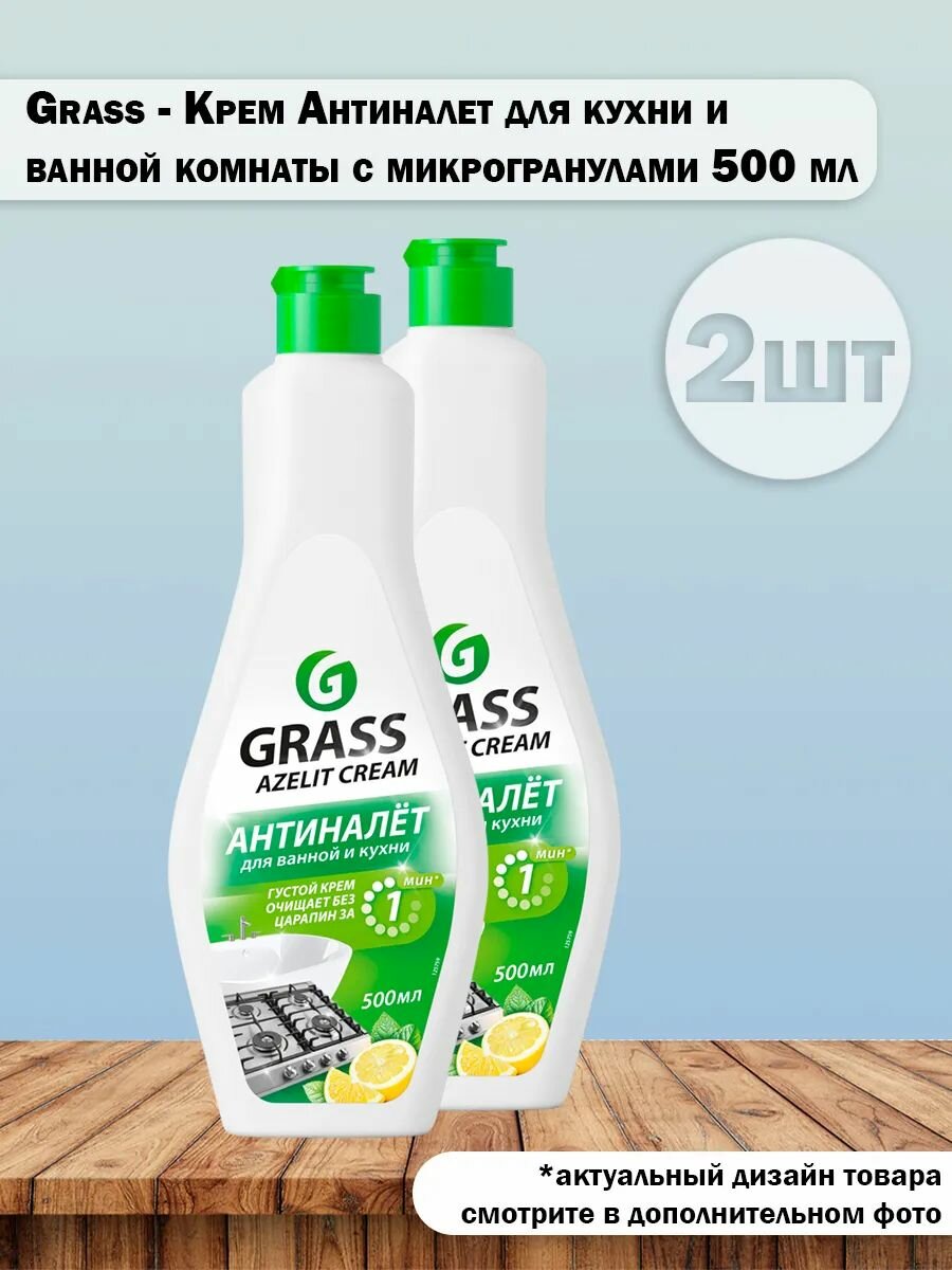 Набор 2 шт Grass Azelit - Чистящий крем Антиналет для кухни и ванной комнаты с микрогранулами 500 мл