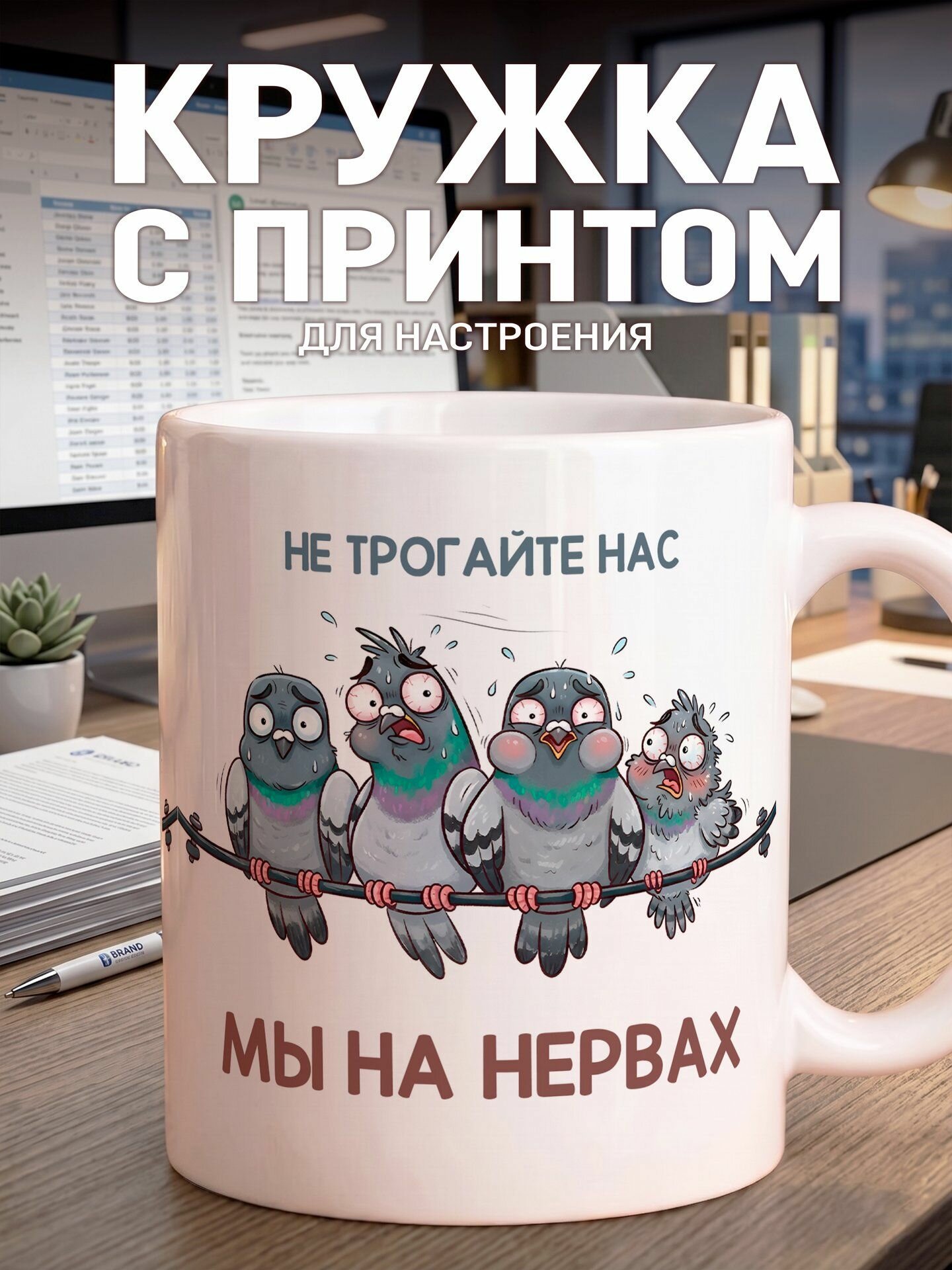 Кружка Для офиса Не трогайте нас 330 мл