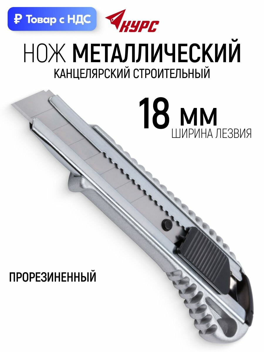 Канцелярский нож строительный, сегментированное лезвие 18 мм, металлический обрезиненный корпус, для обоев скотча картона