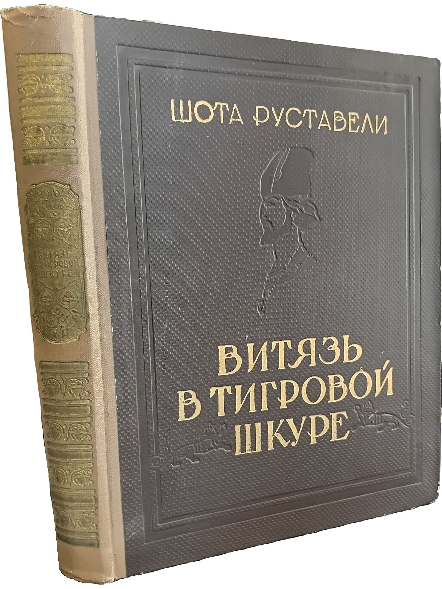 Витязь в тигровой шкуре. Руставели Шота. Сахелгами. 1957. Твердый переплет. 372 стр