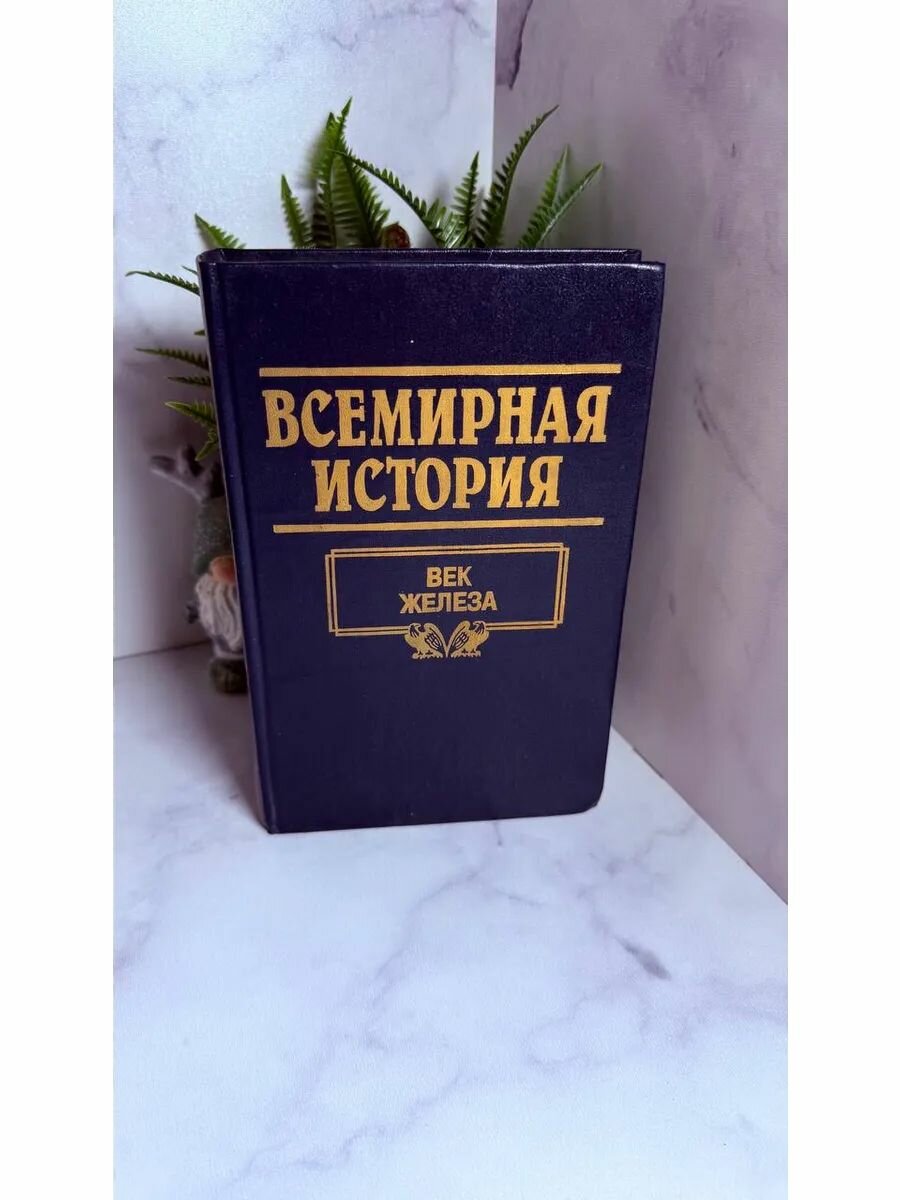 Всемирная история. Том 3. Век железа