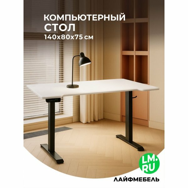 Компьютерный стол Лайфмебель Маркос с механизмом подъема 140х80х75 белая шагрень / черный