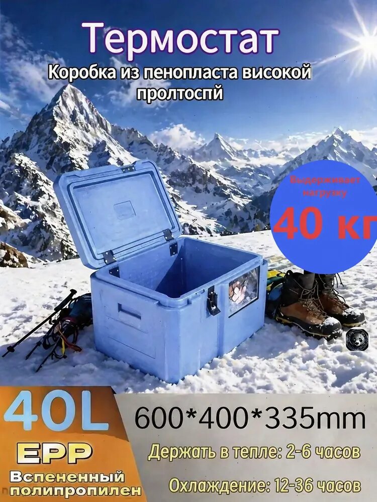 Пенопластовая коробка, для сохранения тепла, для хранения в свежем виде, для охлаждения, EPP, 40 л