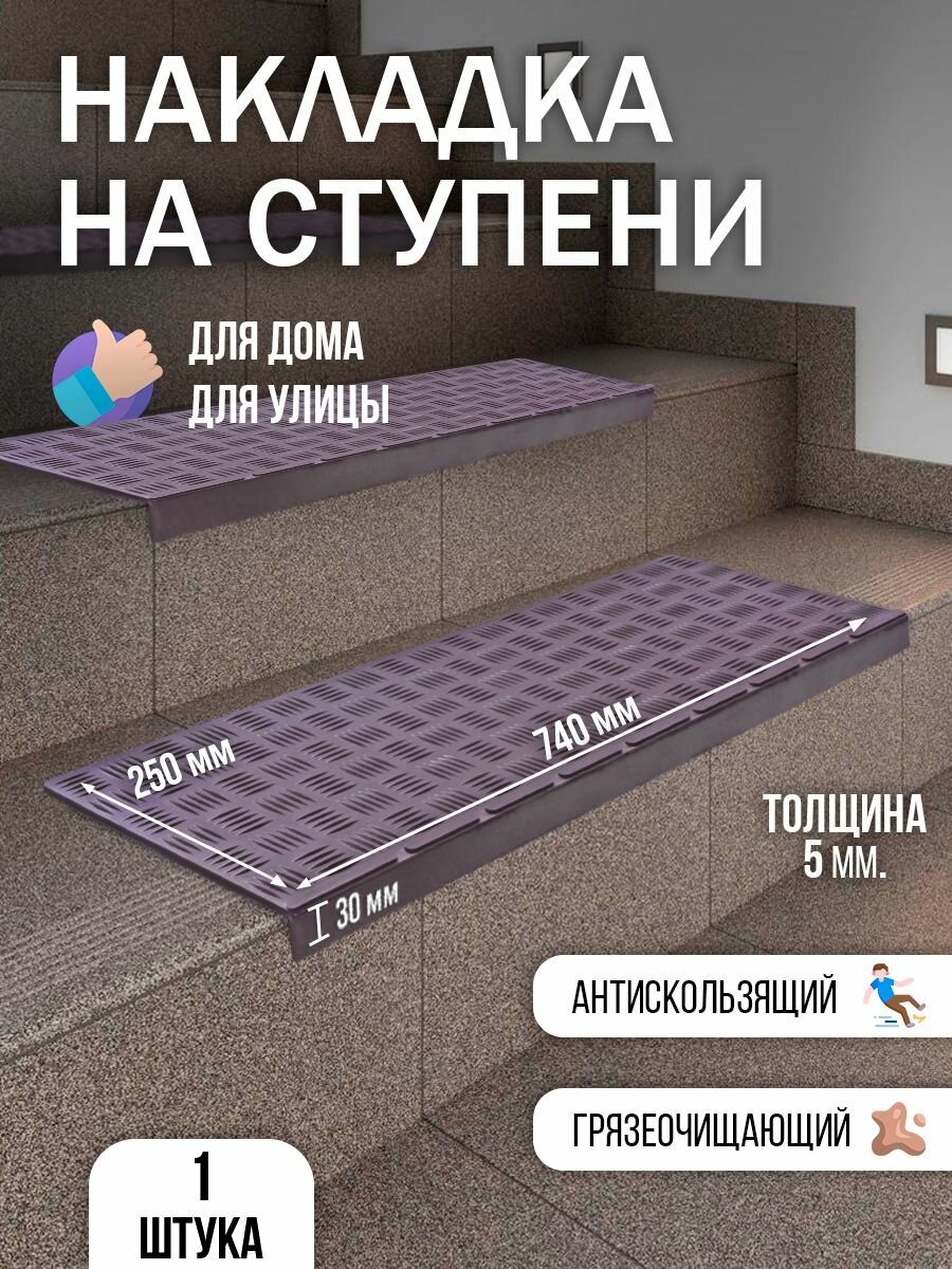 Противоскользящая накладка на ступень малая угловая (Проступь резиновая) 740х250х30 мм, Шоко