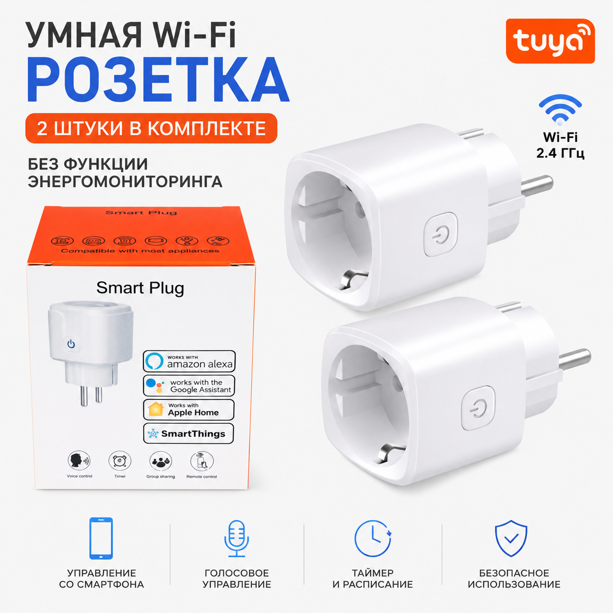 Умная Wi-Fi розетка UseeLink, поддерживает приложение Smart Life Alexa и Google Home без контроля энергопотребления 2 шт