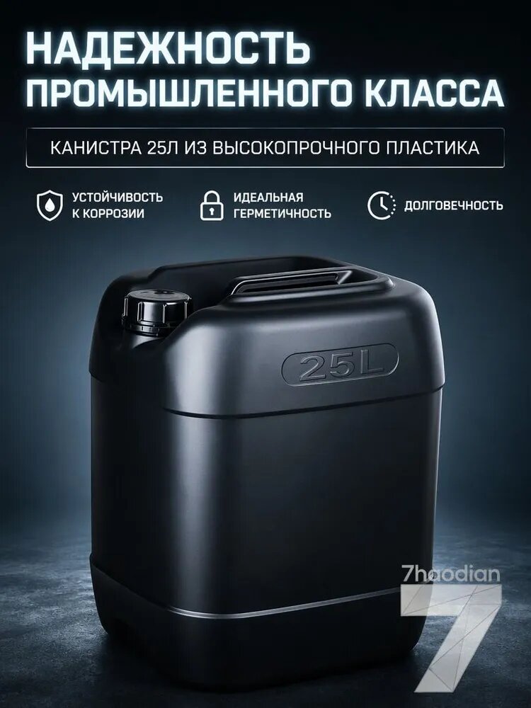 Канистра для ГСМ 25 л из высокопрочного пластика, черная, экспедиционная, 1000 дней гарантии