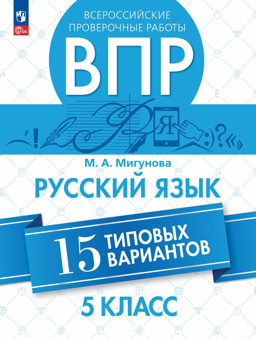 ВПР Русский язын 5 класс 15 типовых вариантов (2024)