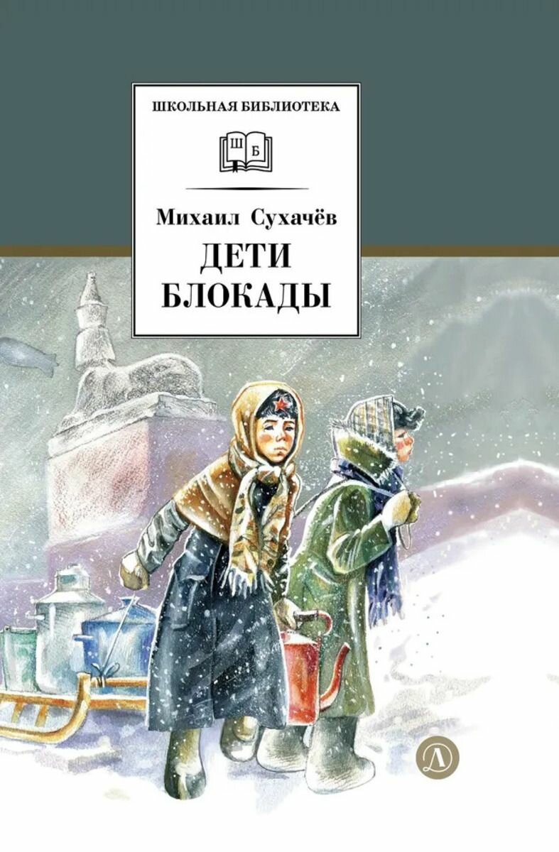Дети блокады
