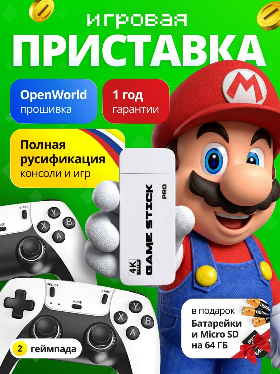 Игровая приставка Game Stick PRO M15 Русская версия