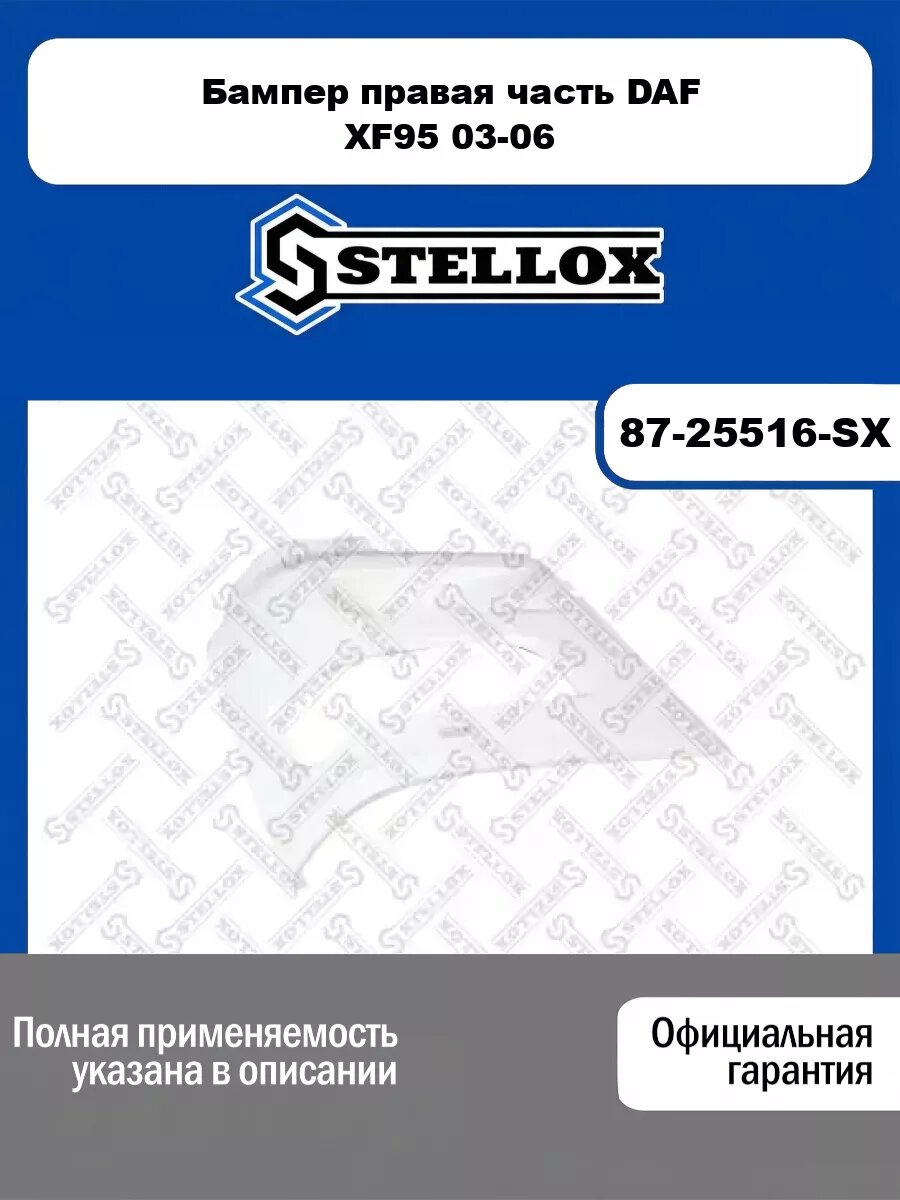 Бампер правая часть DAF XF95 03-06 STELLOX 87-25516-SX
