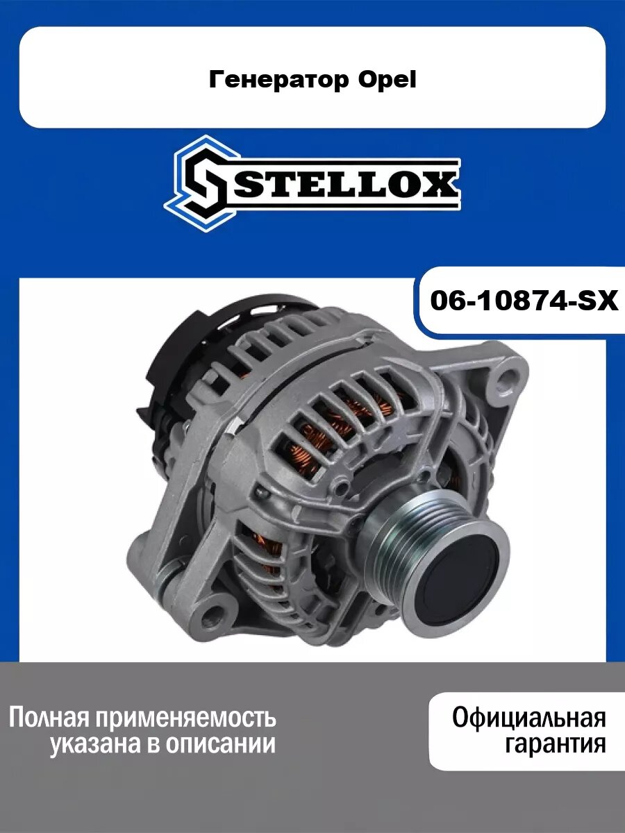 Генератор Opel STELLOX 06-10874-SX