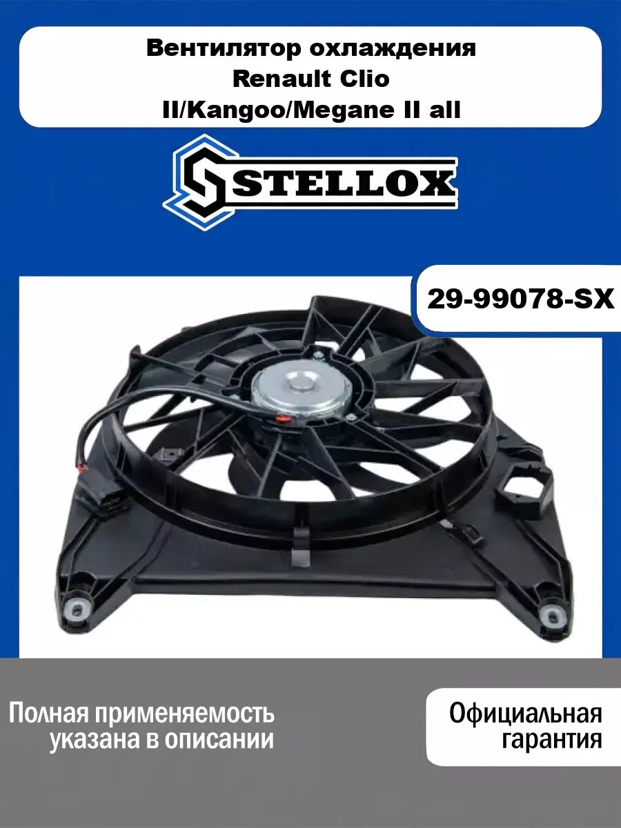 Вентилятор охлаждения Renault Clio II/Kangoo/Megane II all 98> STELLOX 29-99078-SX