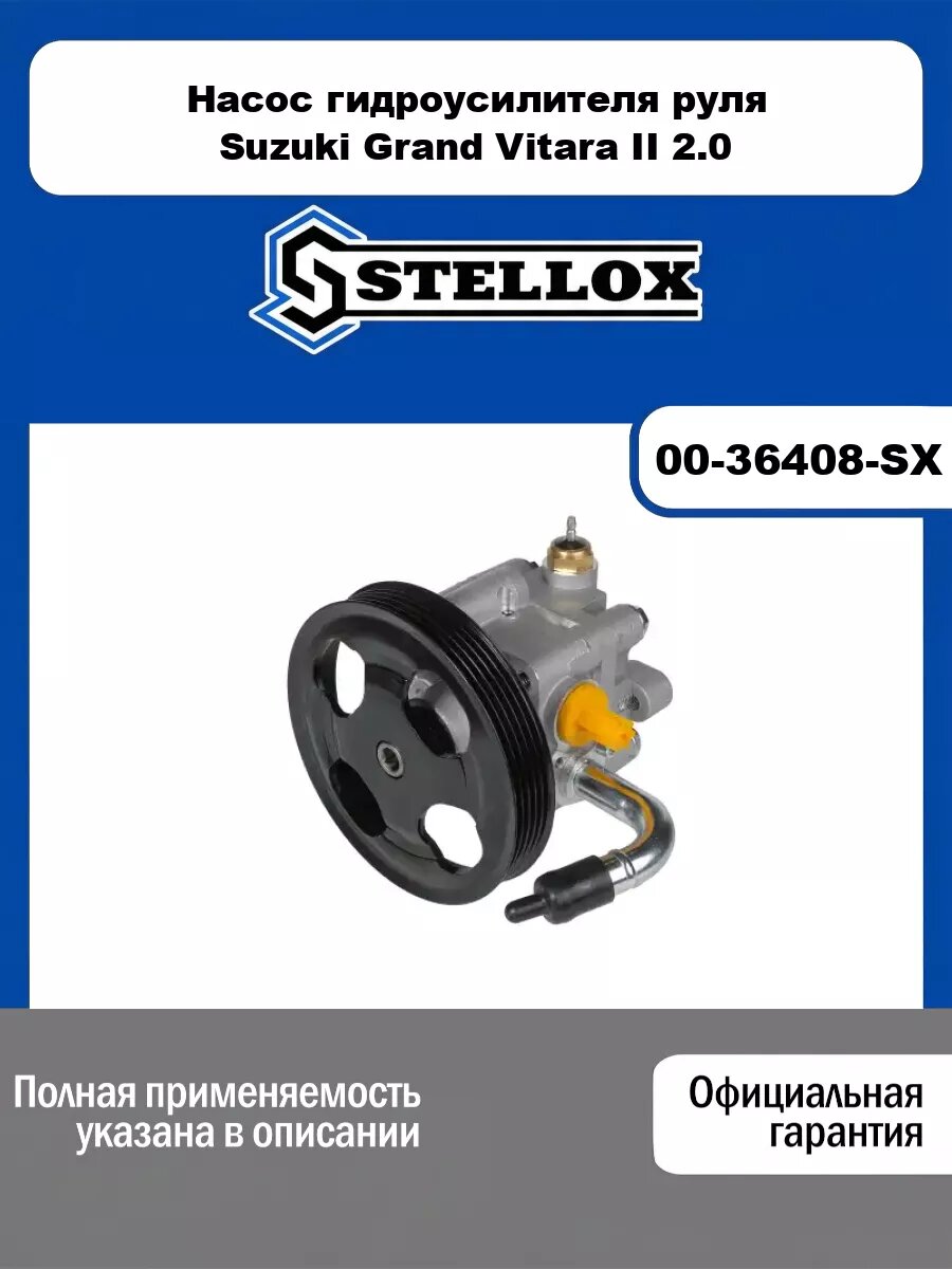 Насос гидроусилителя руля Suzuki STELLOX 00-36408-SX