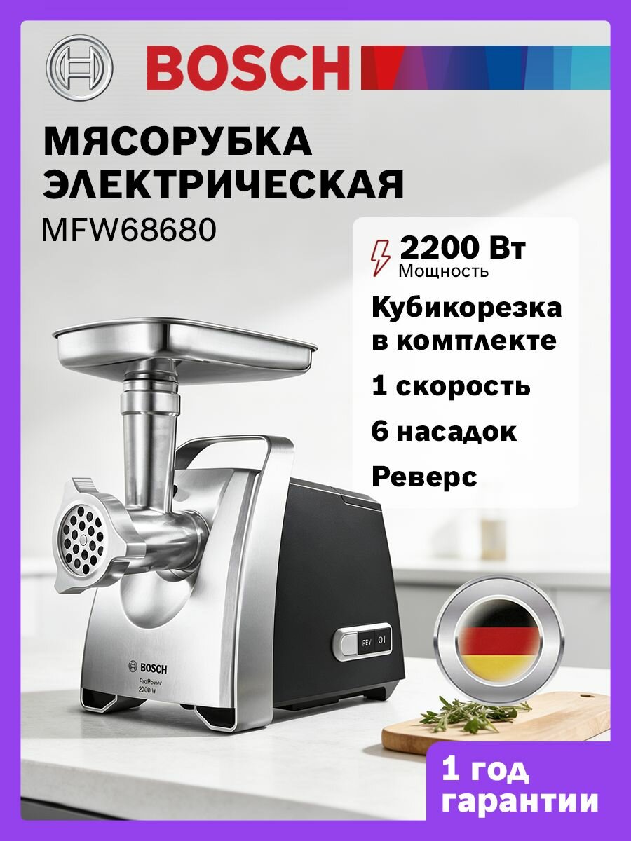 Bosch Мясорубка электрическая MFW68680, с насадками для овощей и колбас