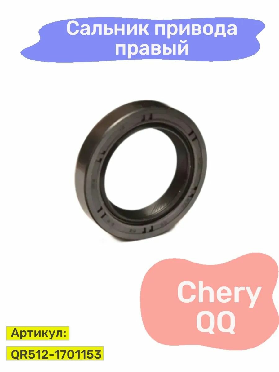 Сальник привода правый Chery QQ