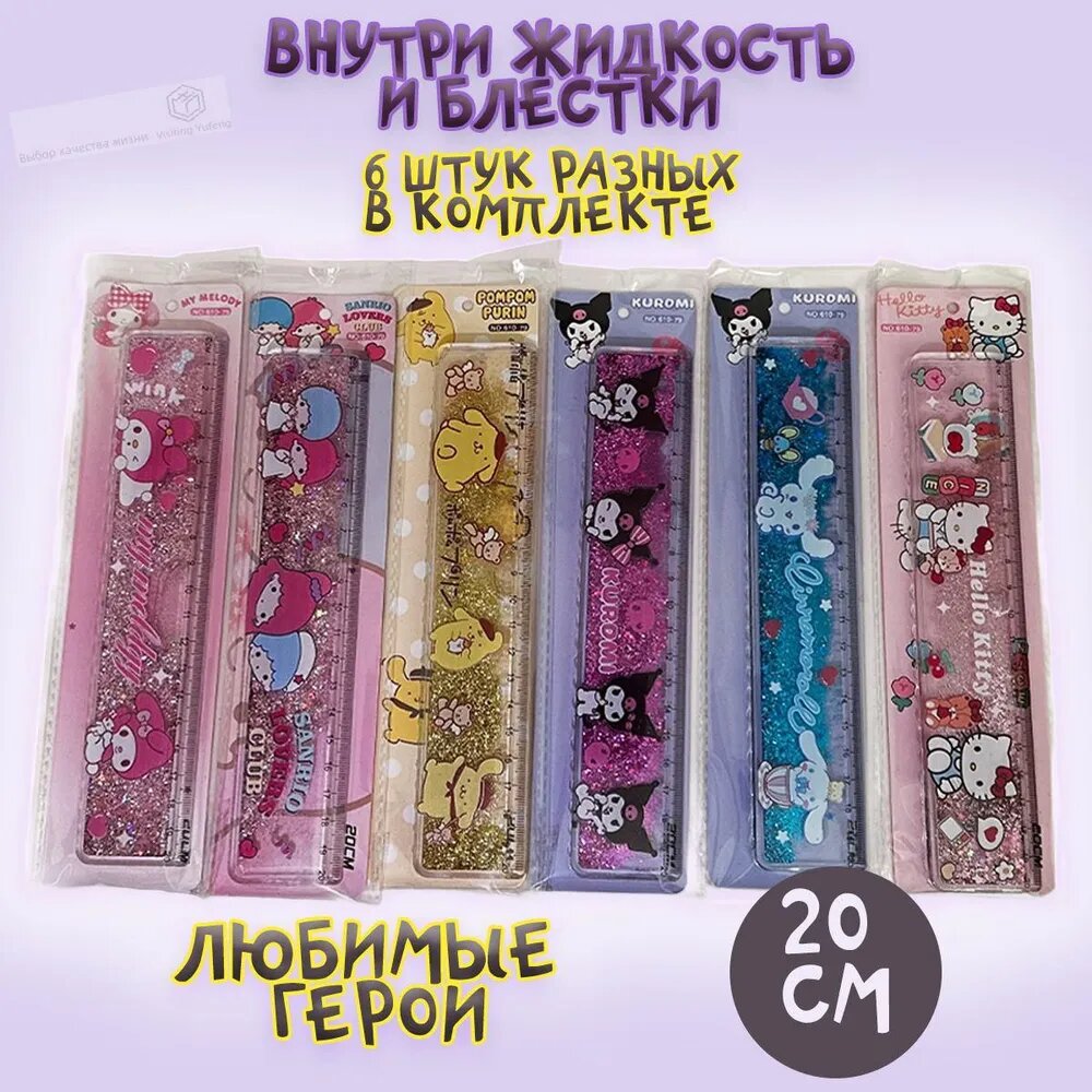 Набор линеек Куроми, с блестками и жидкостью, 20 см