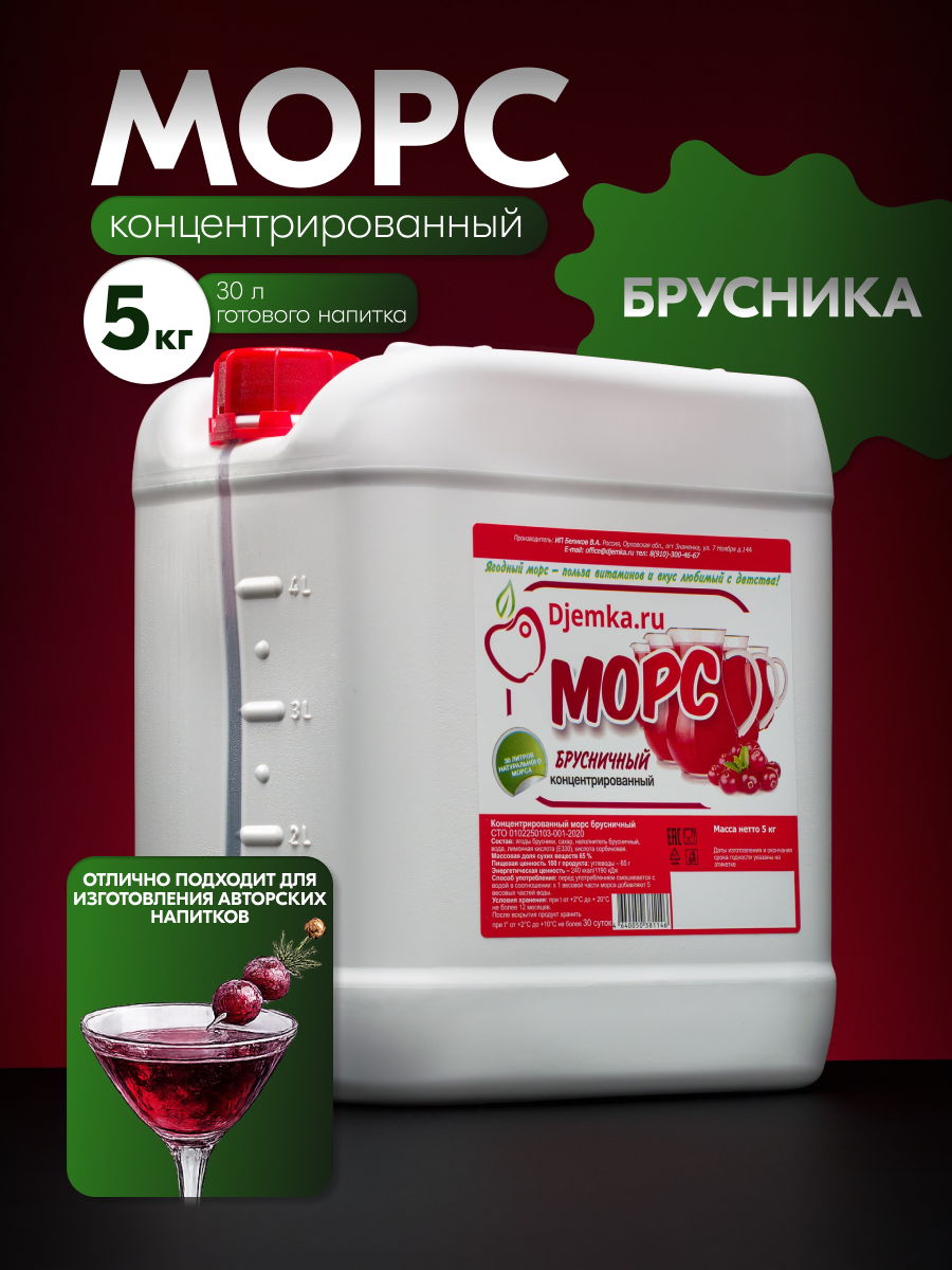 Концентрированный морс Djemka «Брусника», в пластиковой бутылке, 5 кг