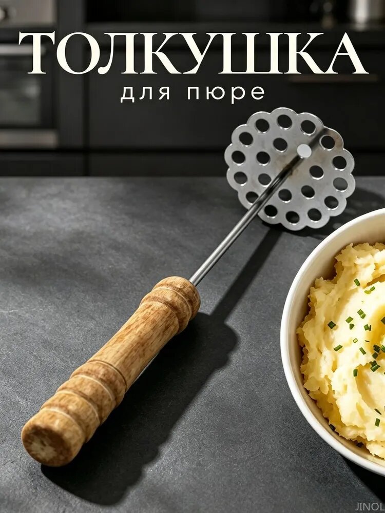 Толкушка для картофеля, 23 см