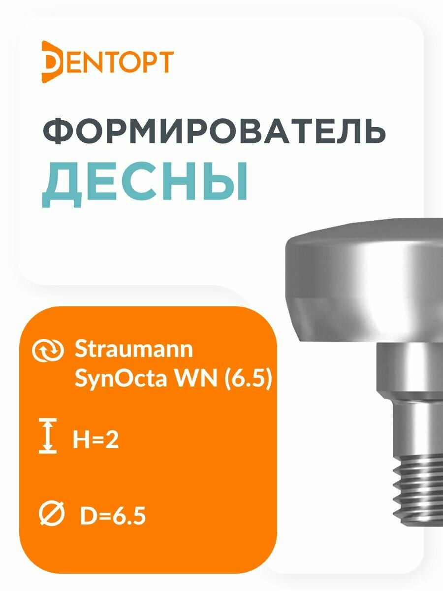 Формирователь десны Straumann SynOcta WN (6.5) D 6.5 H 2