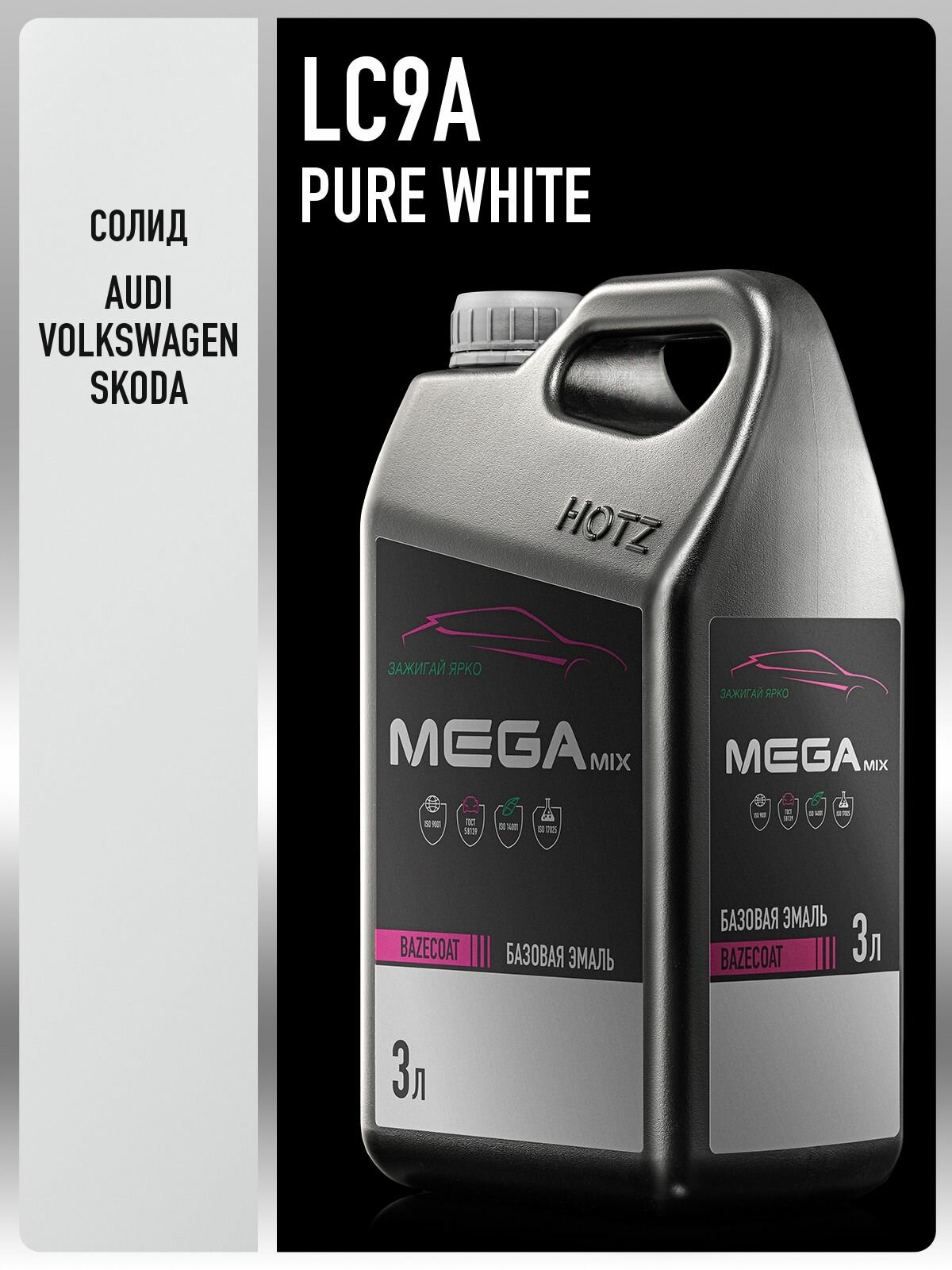 Базовая эмаль Volkswagen/Skoda Pure White LC9A, 3 литра, MEGAMIX, Краска автомобильная, базисная под лак