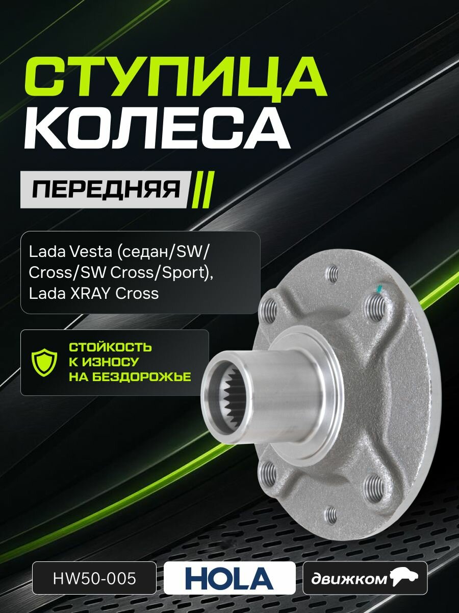 Ступица колеса ВАЗ LADA Vesta переднего (HOLA)