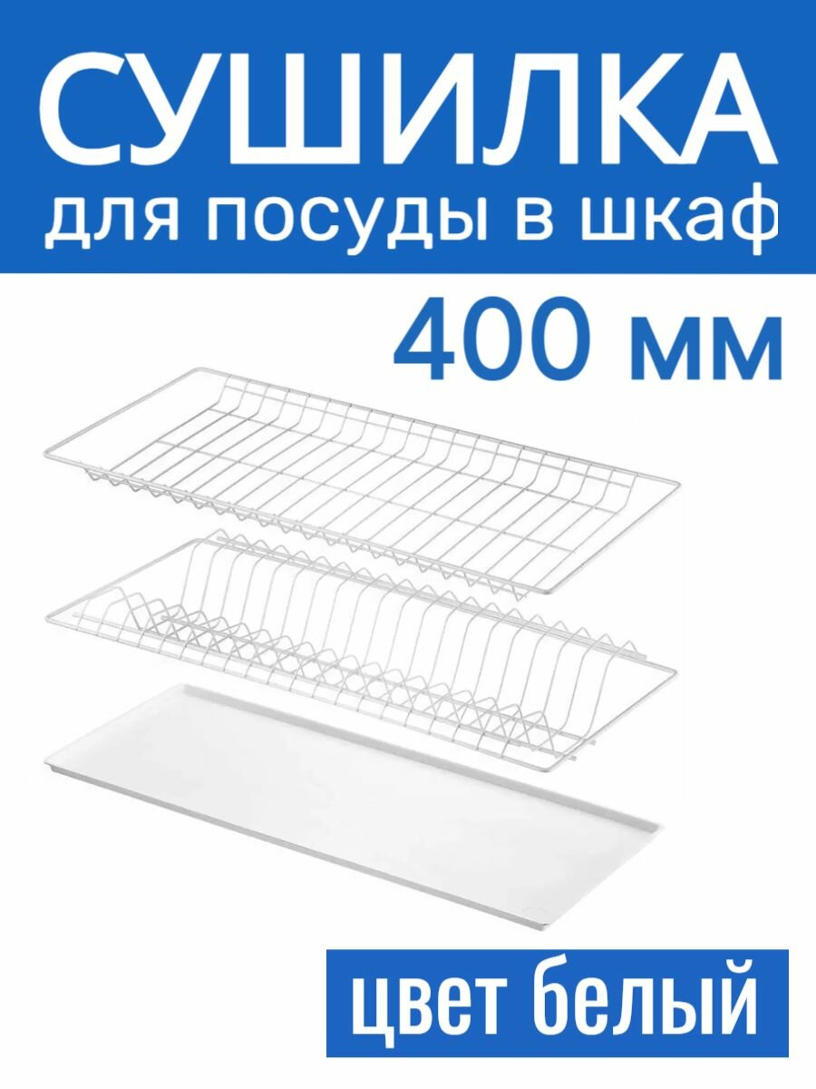 Сушилка двухуровневая белая для посуды в шкаф 40 см