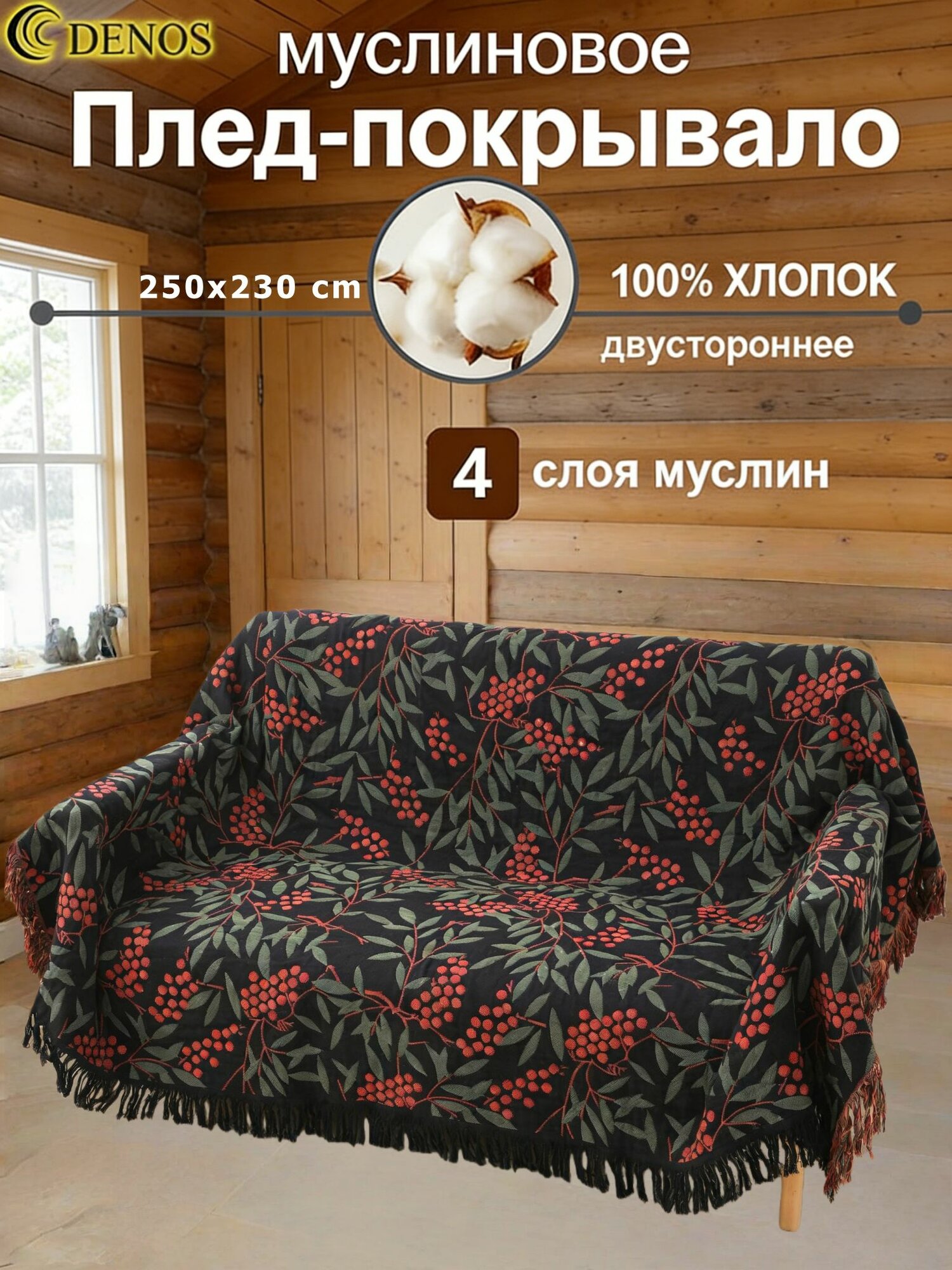 DENOS Плед 230x250 см хлопок двусторонний, пэчворк узоры черный