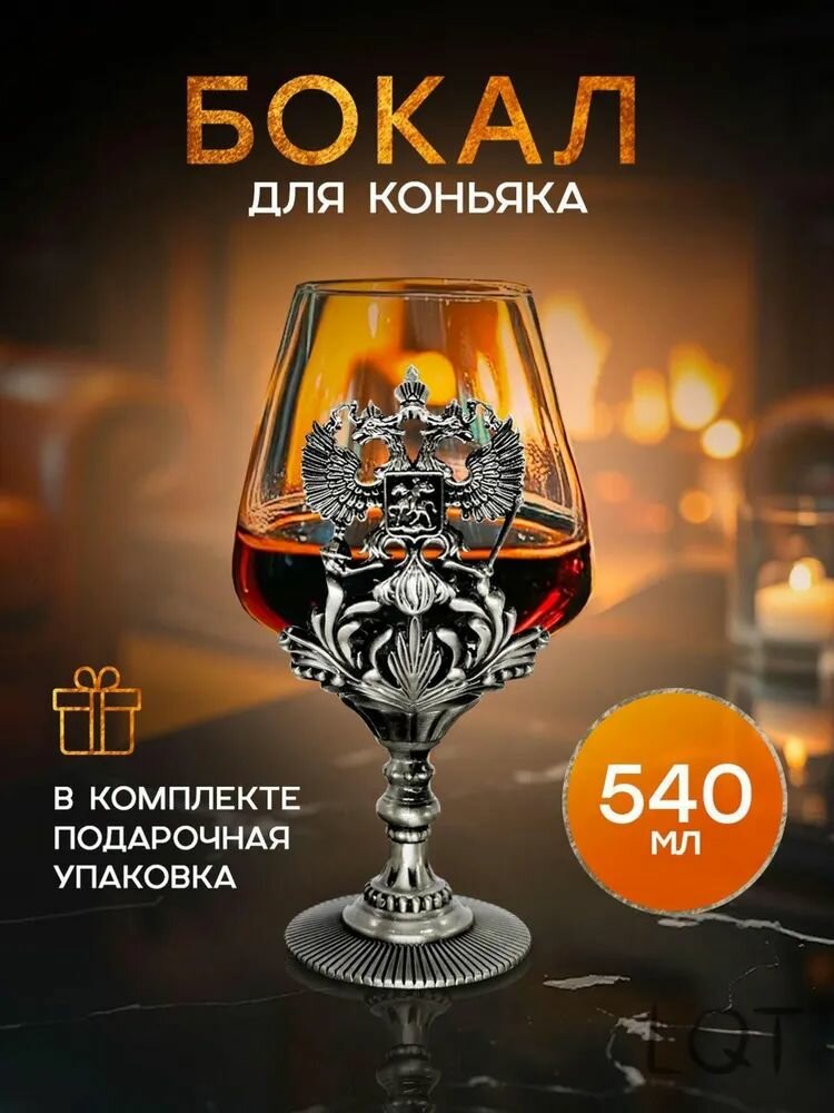 Бокал "герб Q" 500 мл 1 шт для коньяка в подарочной упаковке