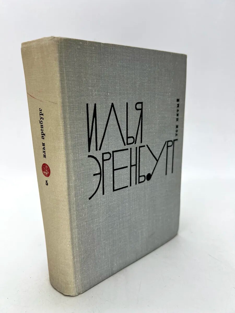 Илья Григорьевич Эренбург. Илья Эренбург