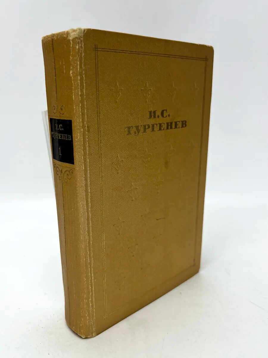 Иван Сергеевич Тургенев. Сочинения в трёх томах. Том 1