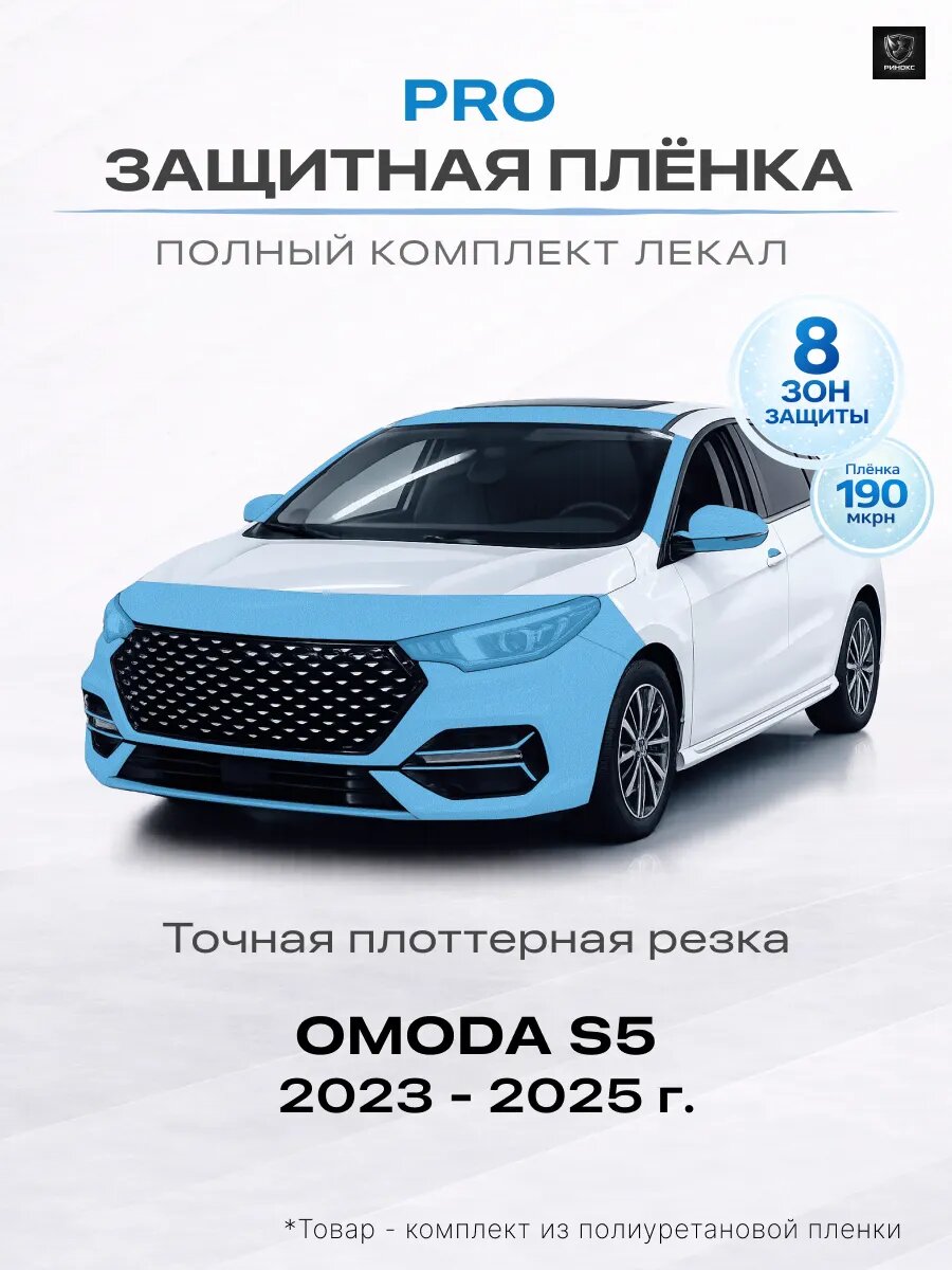 Комплект антигравийной, защитной пленки (PPF) лекала на зоны риска Omoda S5 2023 - 2025 г, полиуретан, бронепленка PRO
