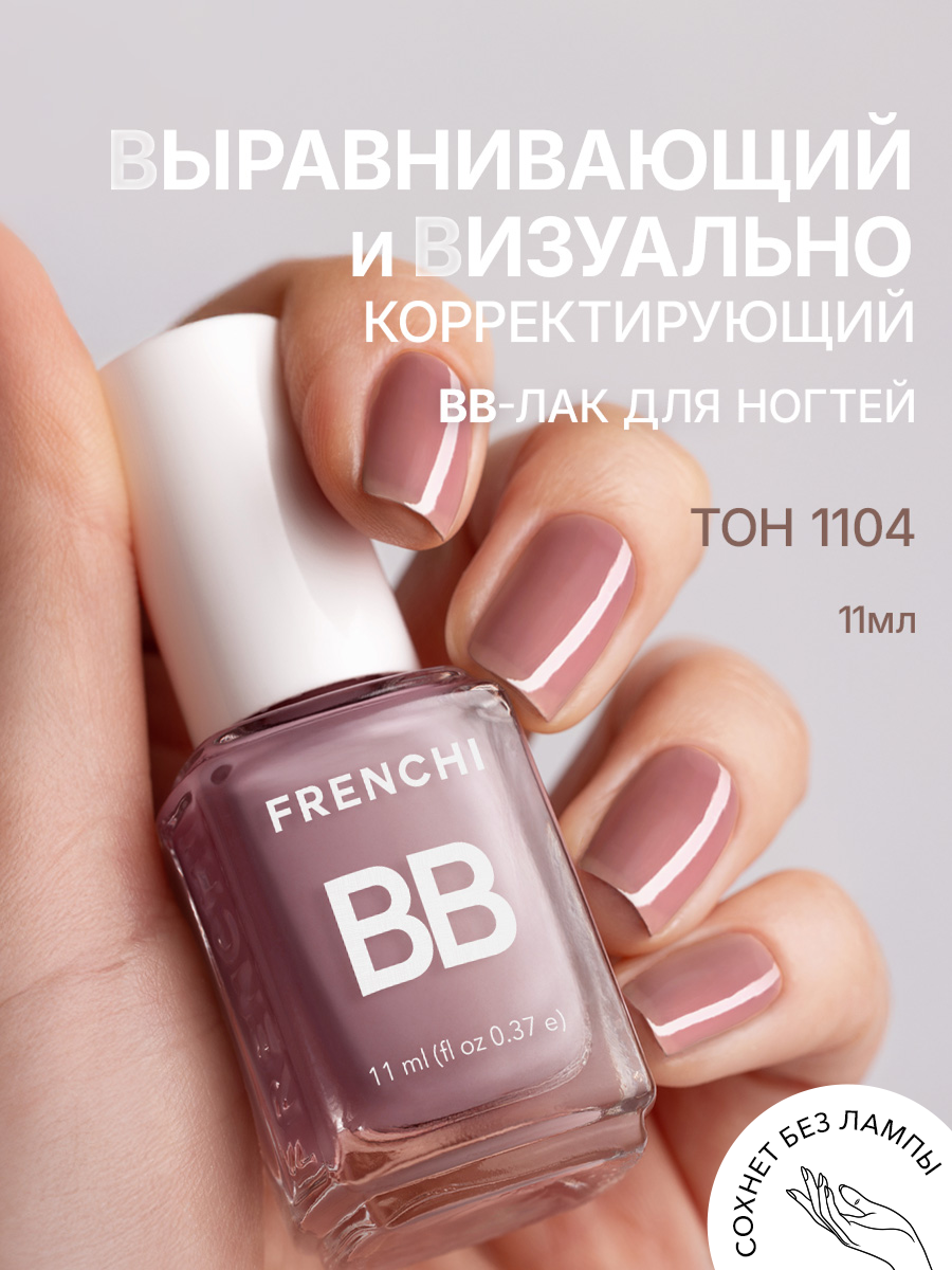 Лак для ногтей нюдовый выравнивающий BB тон 1104 FRENCHI | Умная Эмаль 11 мл.